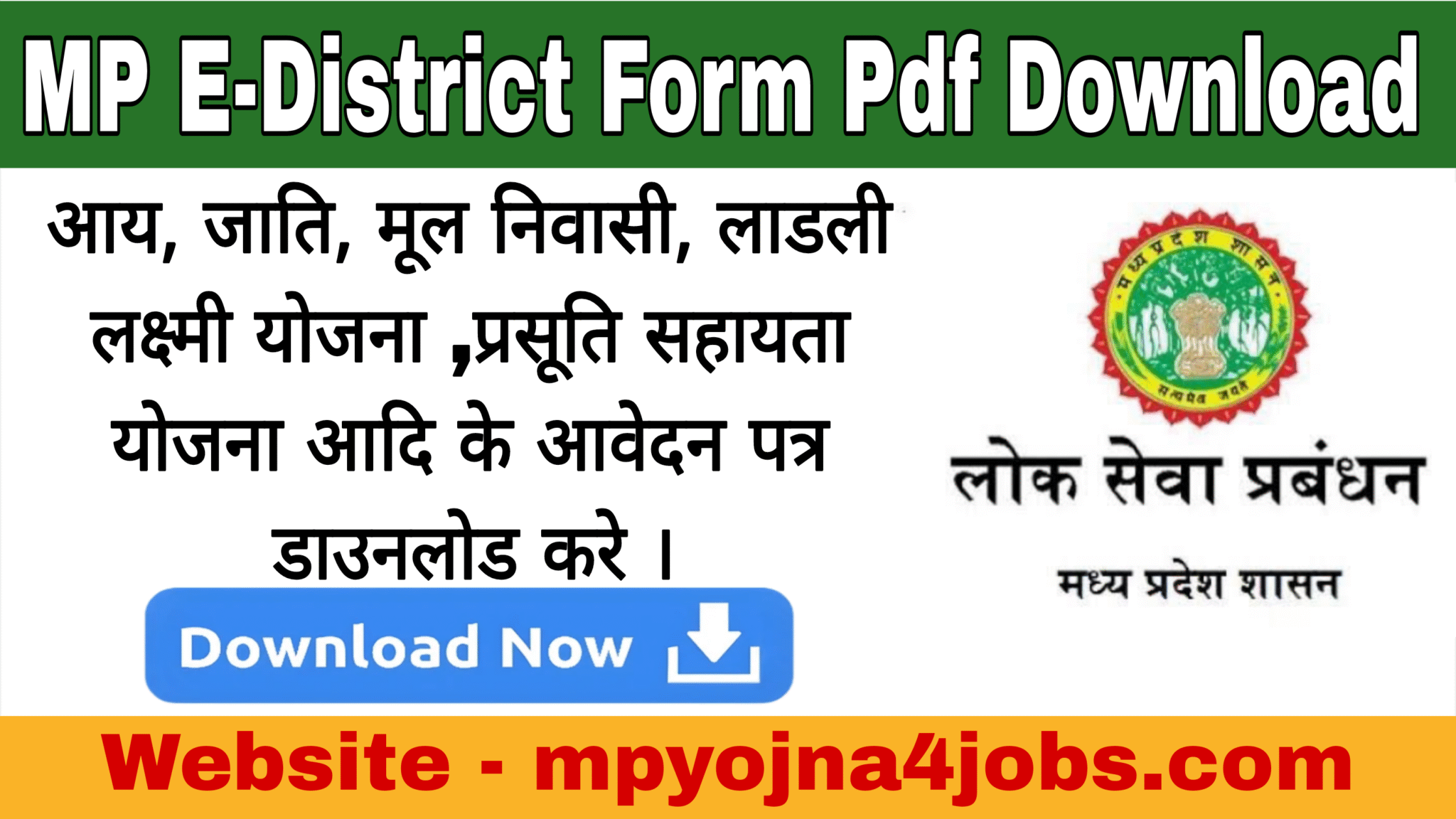 MP E-District All Form PDF Download , लोक सेवा केंद्र सभी आवेदन पत्र ...