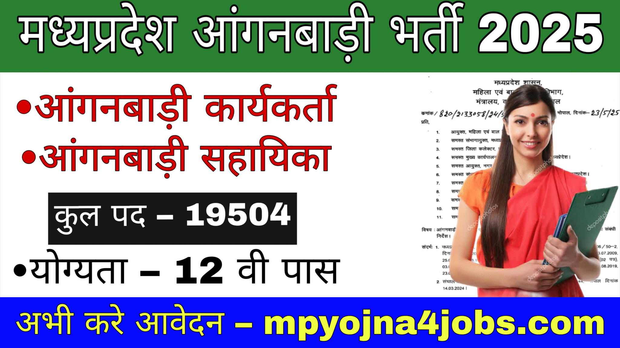MP Anganwadi Bharti 2025, म.प्र. आंगनबाड़ी कार्यकर्त्ता एवं सहायिका के ...